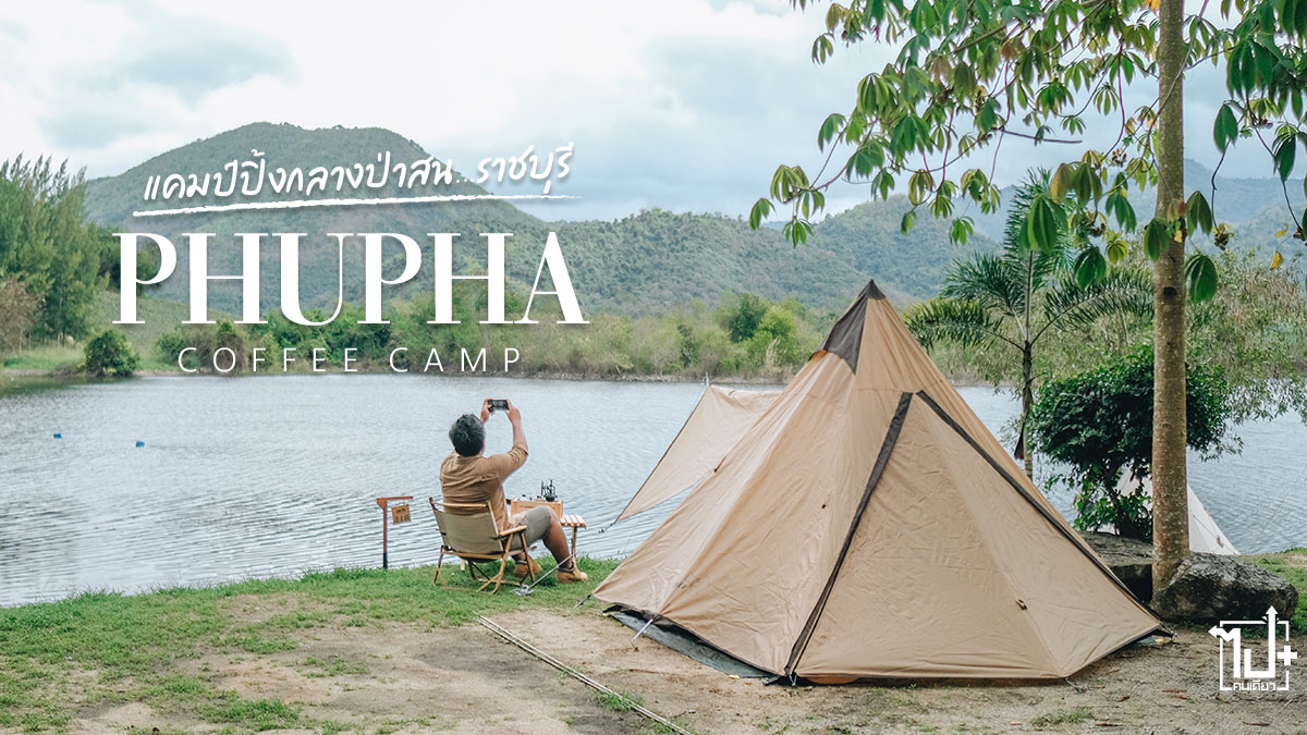 Phupha Coffee Camp | แคมป์ปิ้งกลางป่าสน...ราชบุรี | ไปคนเดียว+